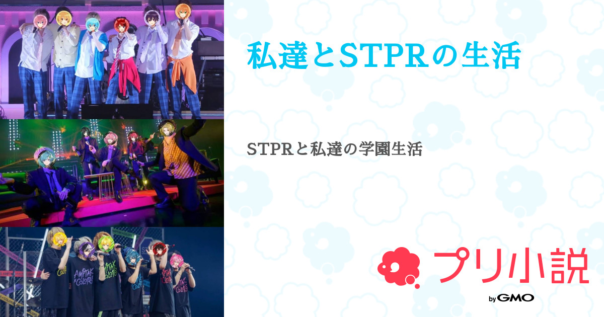 第6話：24話（私達とSTPRの生活）｜無料スマホ夢小説ならプリ小説 byGMO